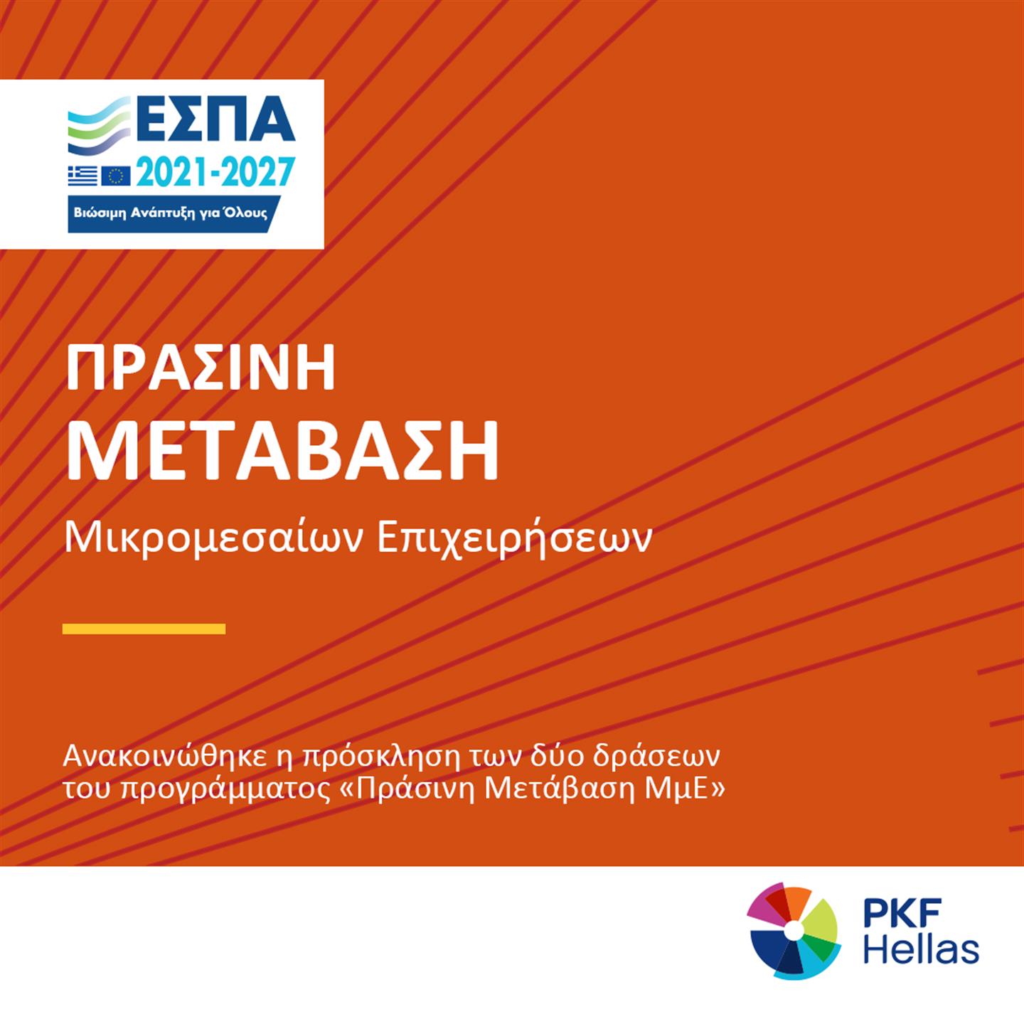 ΠΡΑΣΙΝΗ ΜΕΤΑΒΑΣΗ ΜΜΕ ΕΣΠΑ 2021-2027 - PKF